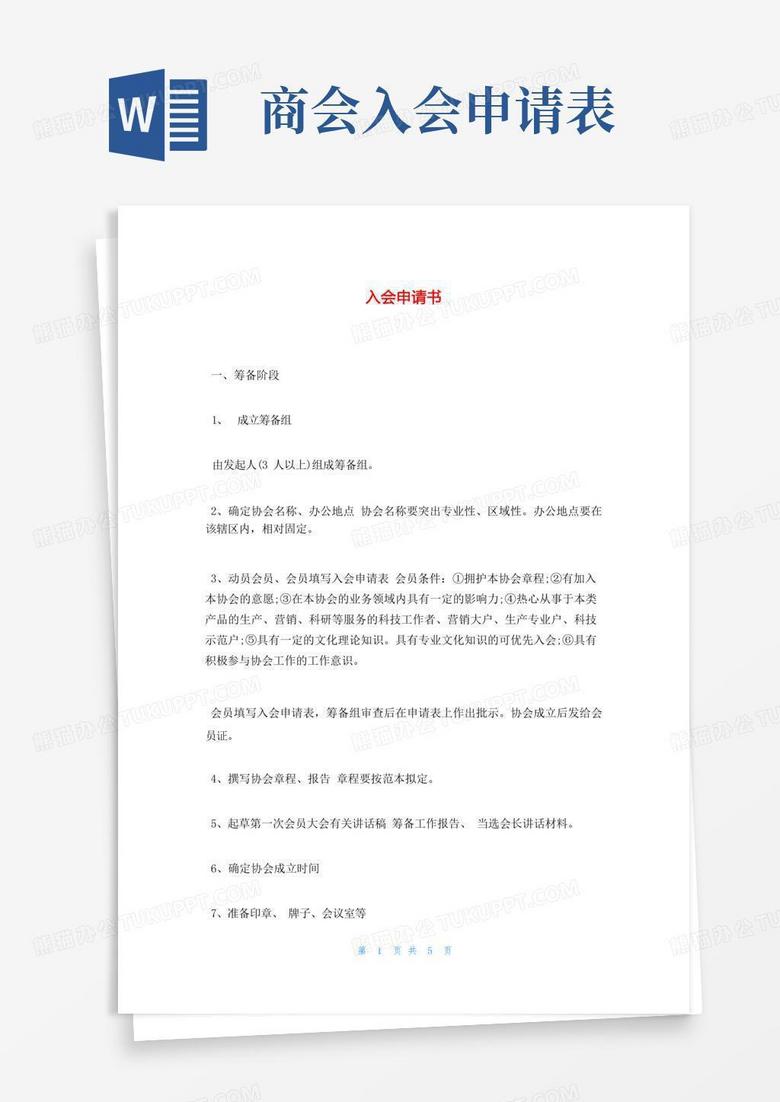 入会申请书Word模板下载 编号qbggdege 熊猫办公
