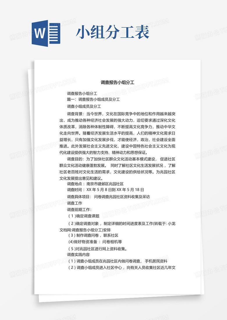 调查报告小组分工Word模板下载 编号qkwwkznv 熊猫办公