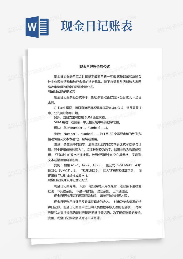现金日记账余额公式Word模板下载 编号qxoojgbb 熊猫办公