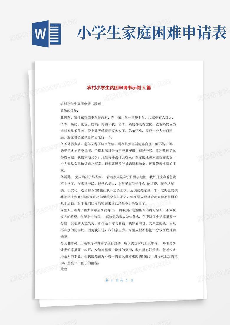 农村小学生贫困申请书示例5篇学习啦Word模板下载 编号lnggpdxz 熊猫办公