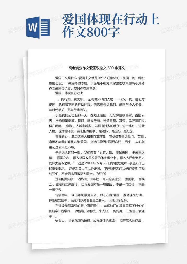 高考满分作文爱国议论文800字范文Word模板下载 编号lpbbjkvb 熊猫办公