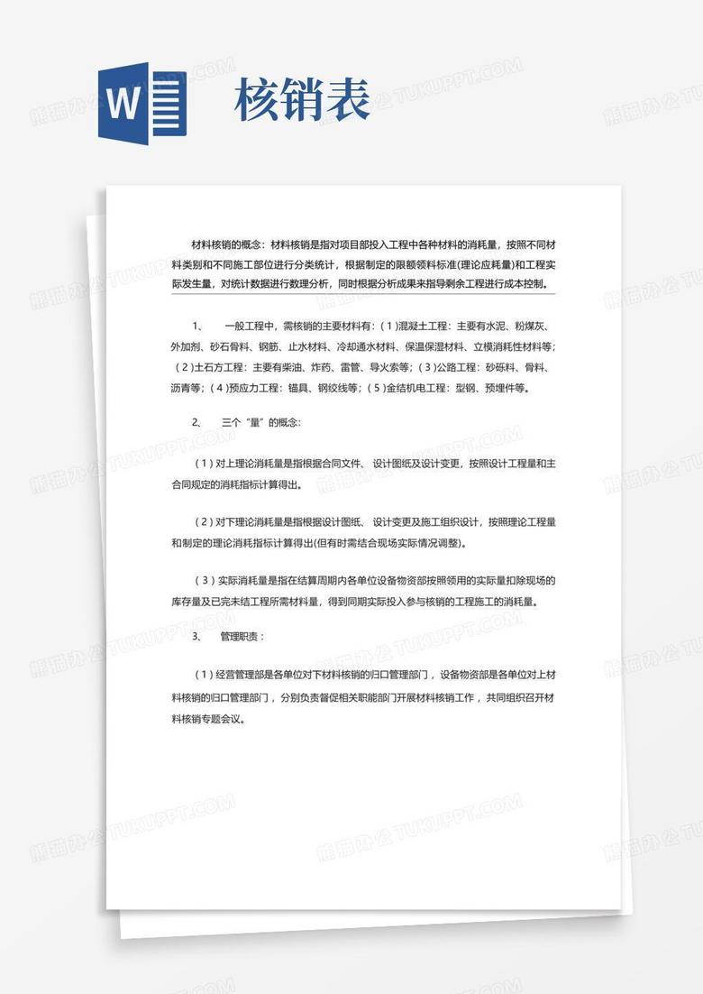 材料核销Word模板下载 编号lxoojvek 熊猫办公
