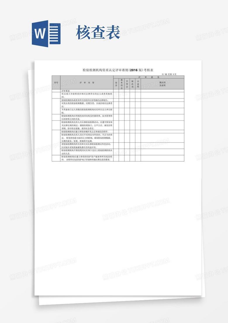 核查表Word模板下载 编号lrxxdwvg 熊猫办公