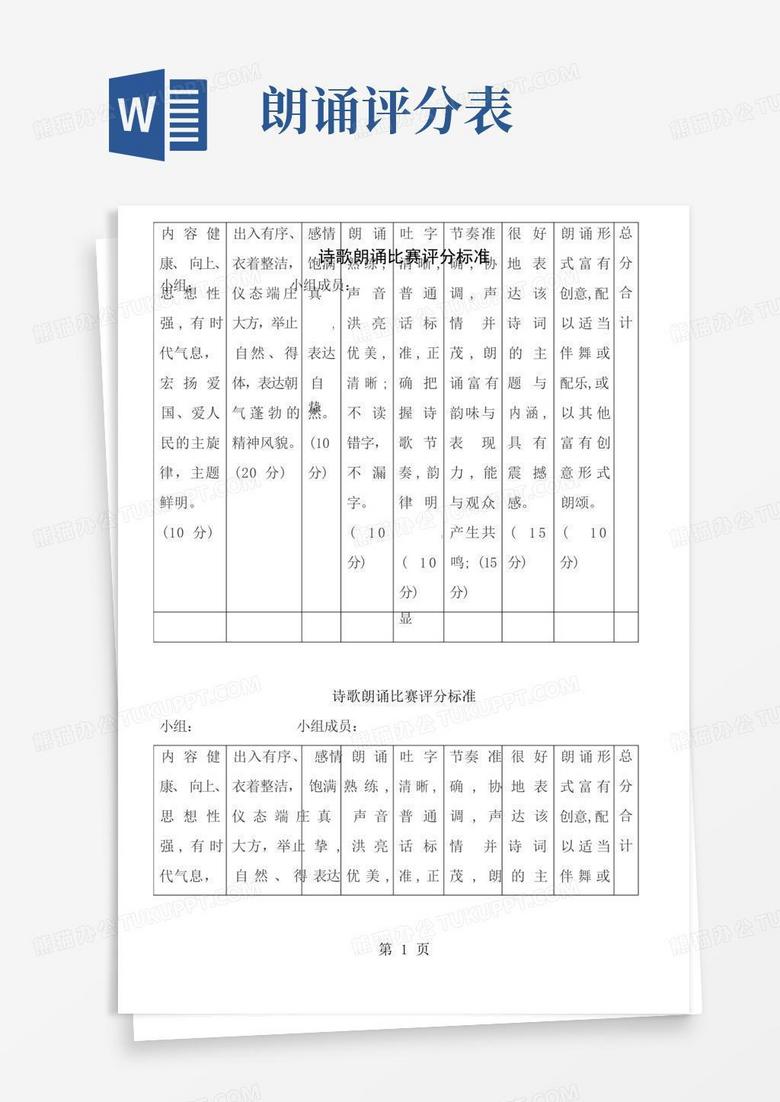 诗歌朗诵评分标准表格Word模板下载 编号qzkkdjom 熊猫办公