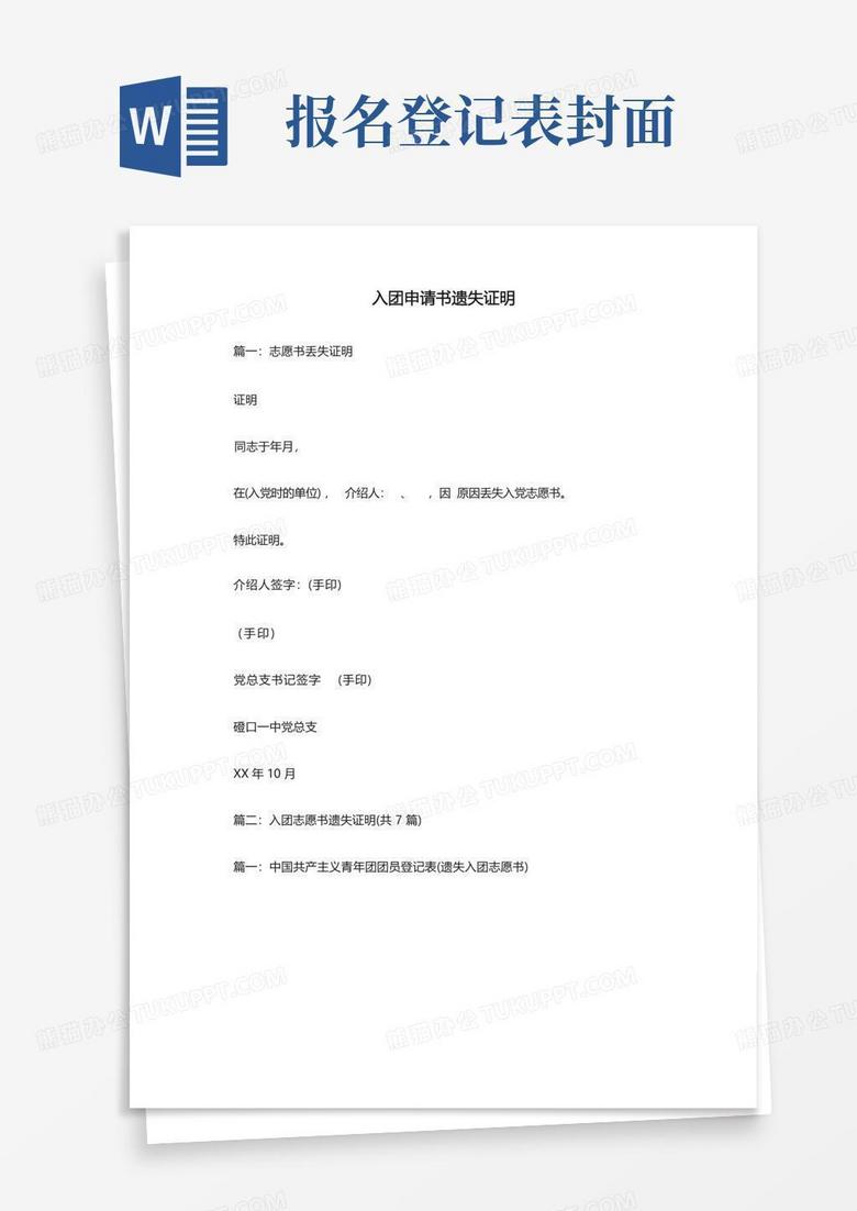 入团申请书遗失证明Word模板下载 编号lzkkdaxk 熊猫办公