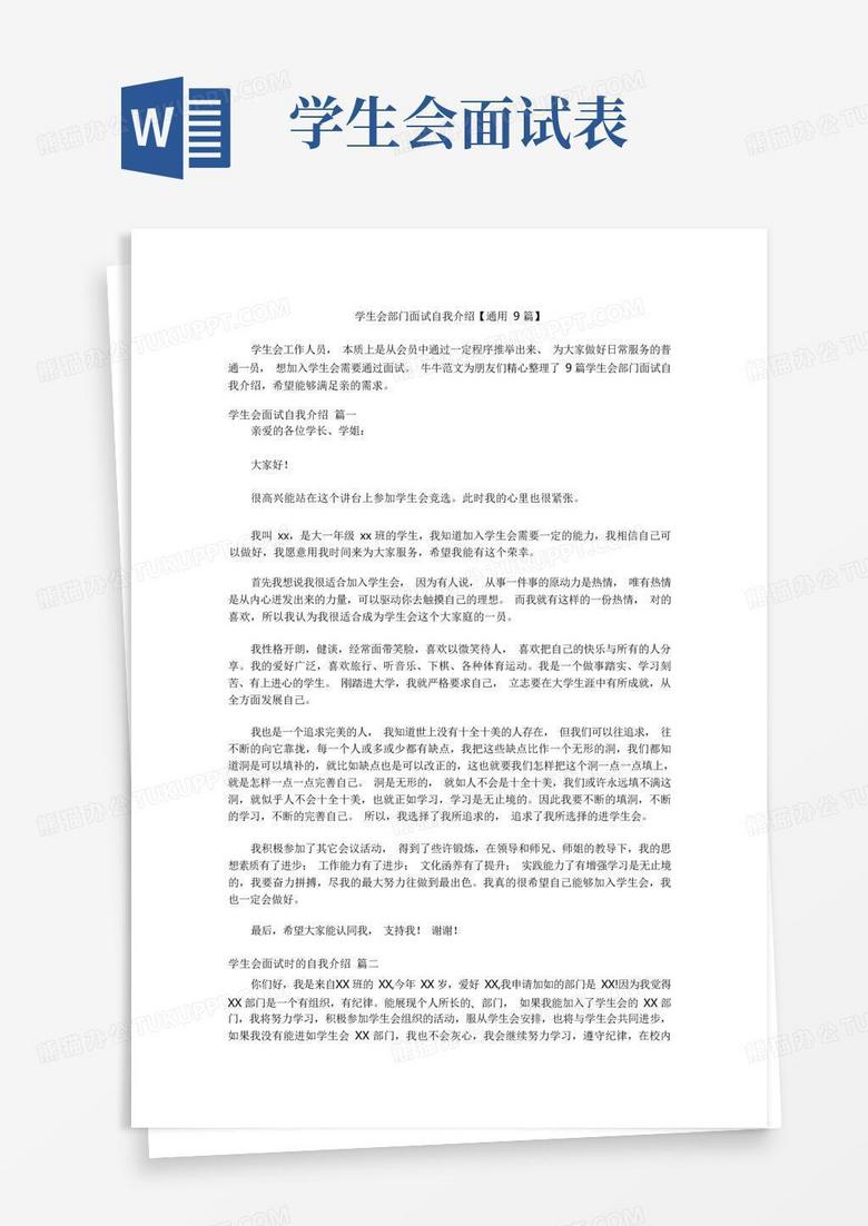 学生会部门面试自我介绍通用9篇Word模板下载 编号lvjjpbxe 熊猫办公