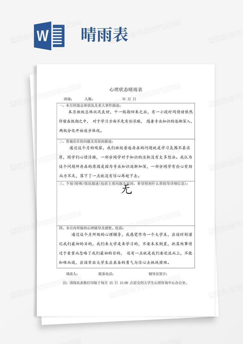 心理晴雨表Word模板下载 编号lmaaedxv 熊猫办公