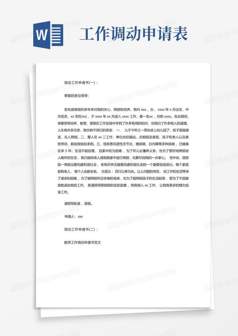 调动工作申请书12篇Word模板下载 编号ljyydgyb 熊猫办公