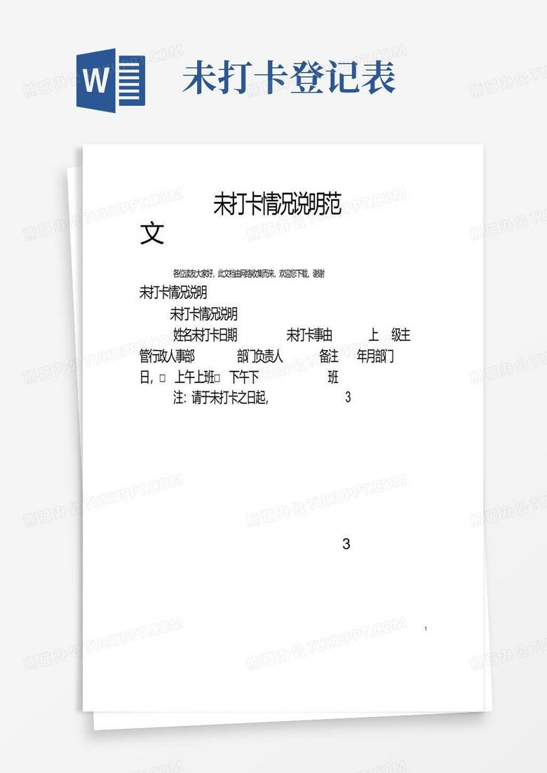 未打卡情况说明范文Word模板下载 编号leppdebn 熊猫办公