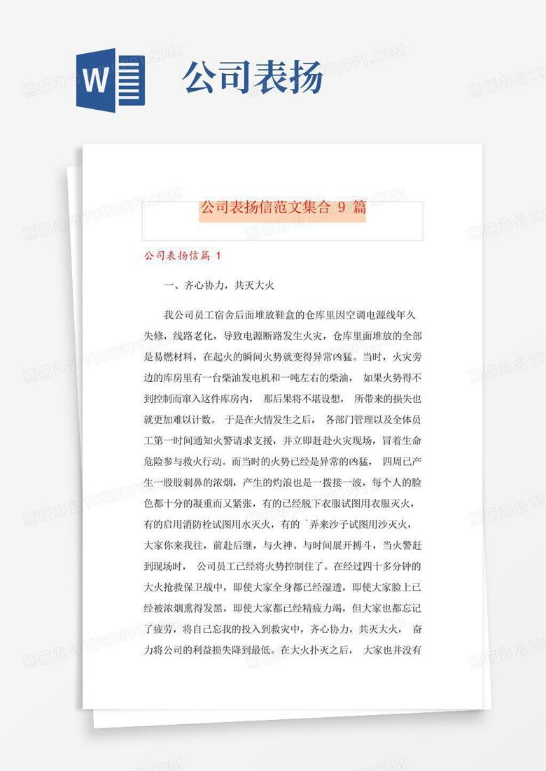 公司表扬信范文集合9篇Word模板下载 编号qjyyrdrj 熊猫办公
