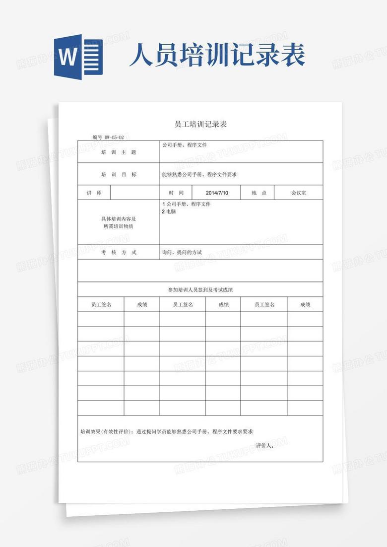 员工培训记录表Word模板下载 编号lgggkvny 熊猫办公