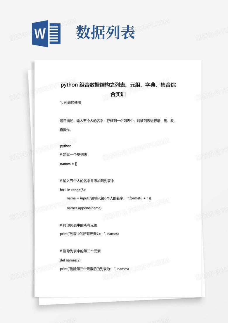 python组合数据结构之列表元组字典集合综合实训Word模板下载 编号qokknnmy 熊猫办公