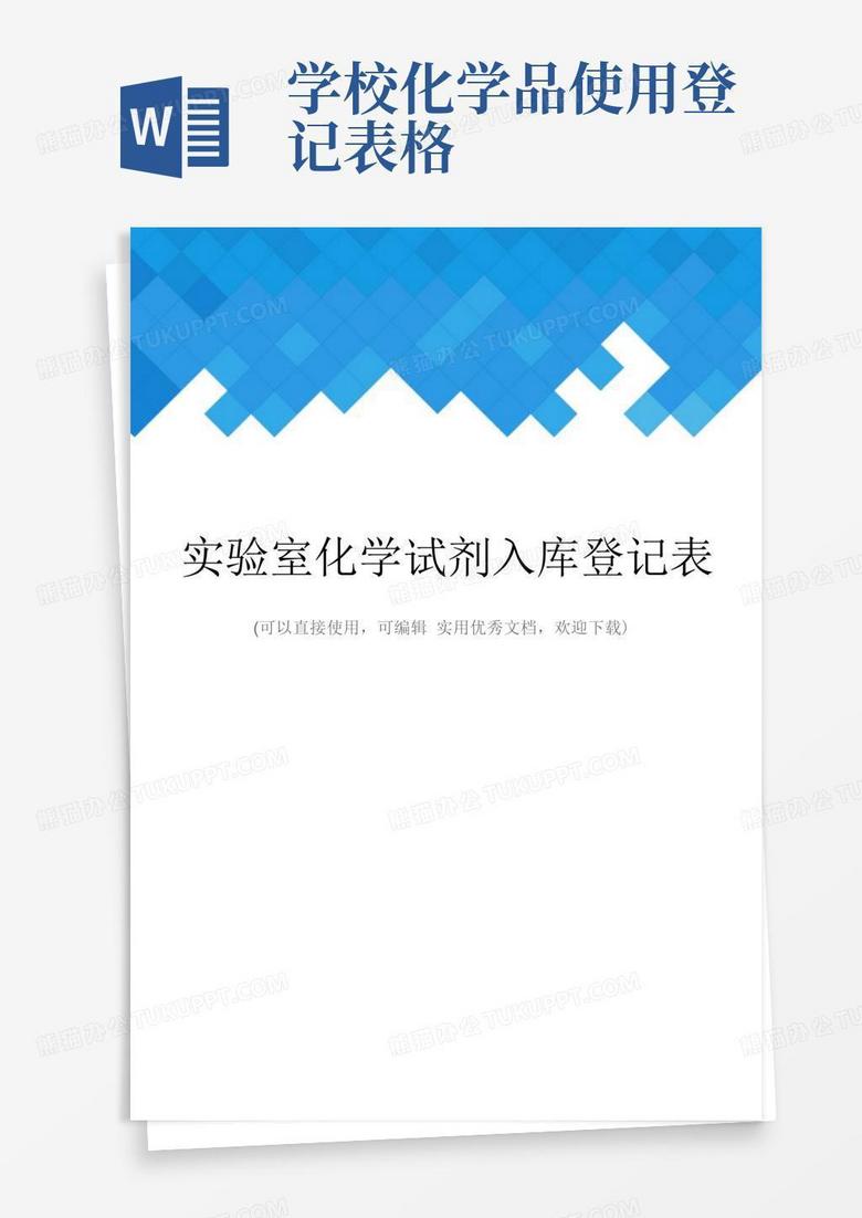 实验室化学试剂入库登记表完整Word模板下载 编号qpbbnnrj 熊猫办公