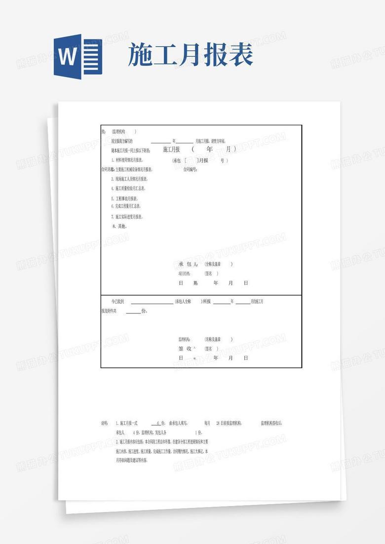 施工月报Word模板下载 编号qzkkeyza 熊猫办公