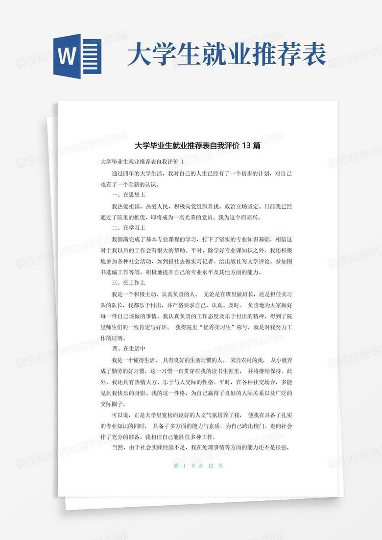 大学毕业生就业推荐表自我评价13篇Word模板下载 编号ljyyrxdj 熊猫办公