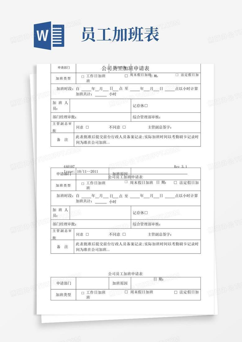 员工加班申请表Word模板下载 编号labbjavw 熊猫办公