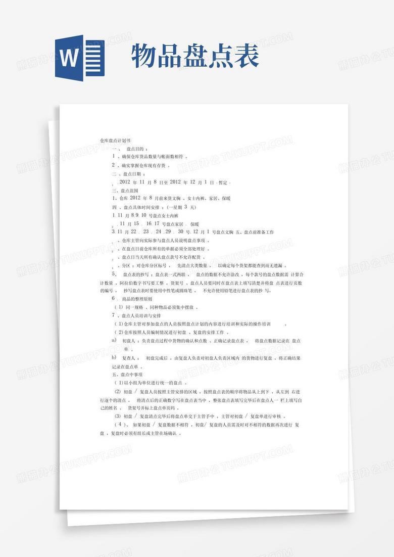 仓库盘点计划表Word模板下载 编号qdppzyze 熊猫办公