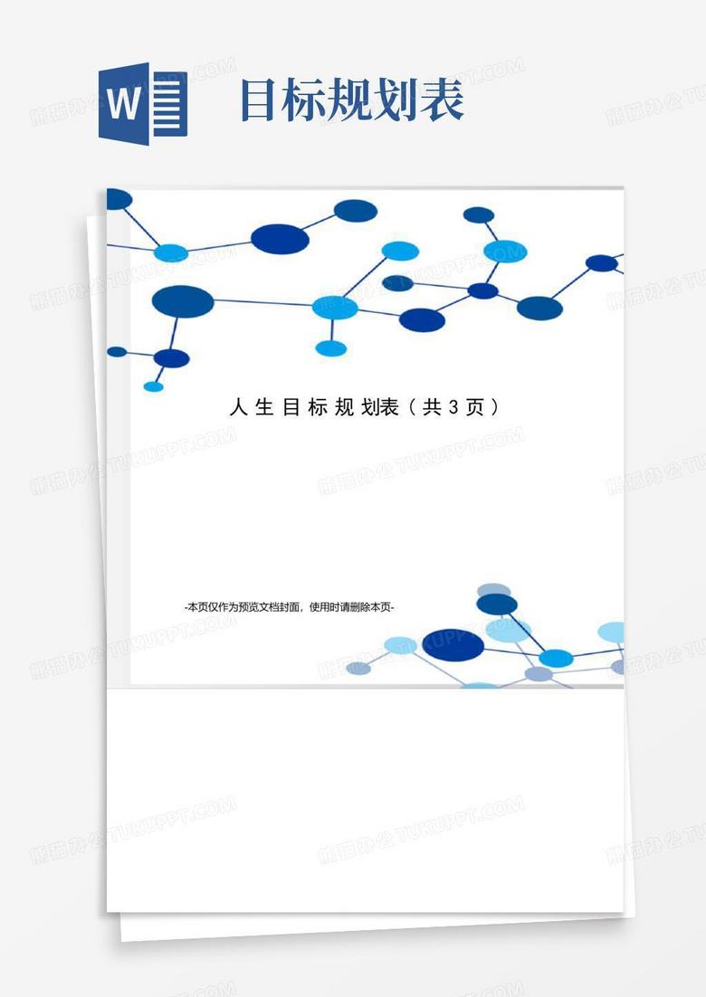 人生目标规划表Word模板下载 编号ljyyrjzm 熊猫办公