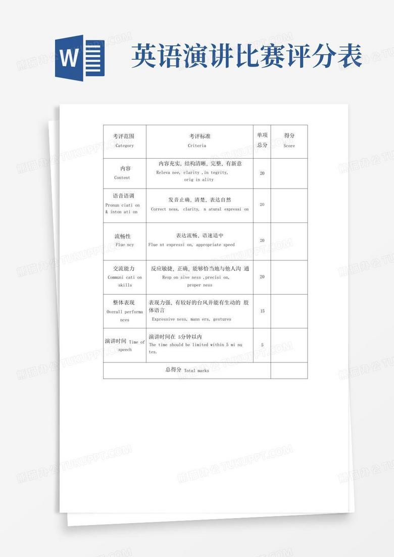 英文演讲比赛评分表 中英文 docWord模板下载 编号qokknwjw 熊猫办公