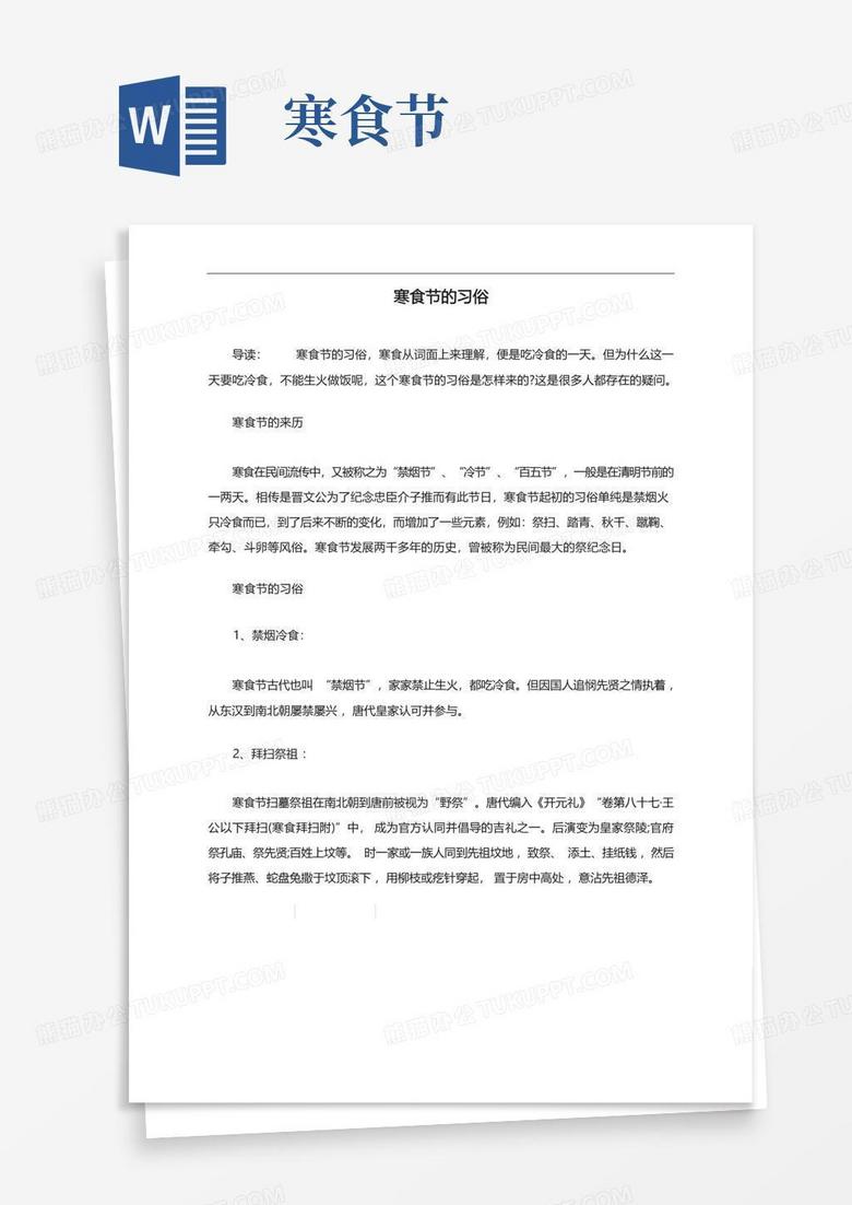 寒食节的习俗Word模板下载 编号lwmmxeew 熊猫办公