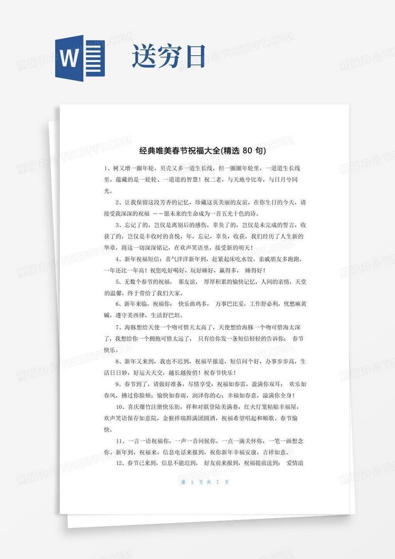 经典唯美春节祝福大全 精选80句 Word模板下载 编号lkwweyoz 熊猫办公