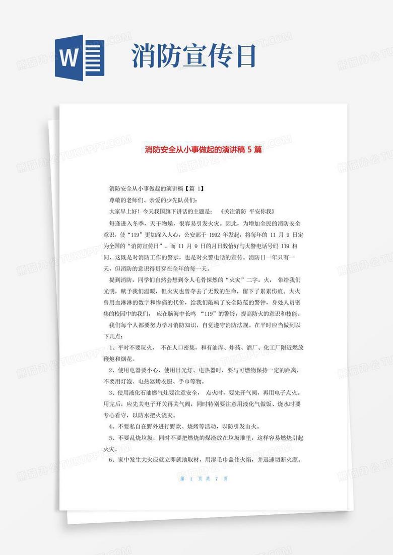 消防安全从小事做起的演讲稿5篇Word模板下载 编号lbggmkvd 熊猫办公