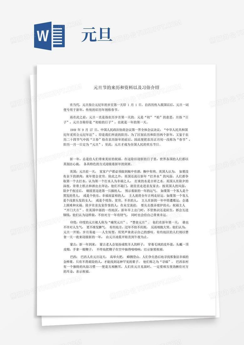 元旦节的来历和资料以及习俗介绍Word模板下载 编号qabbjegw 熊猫办公