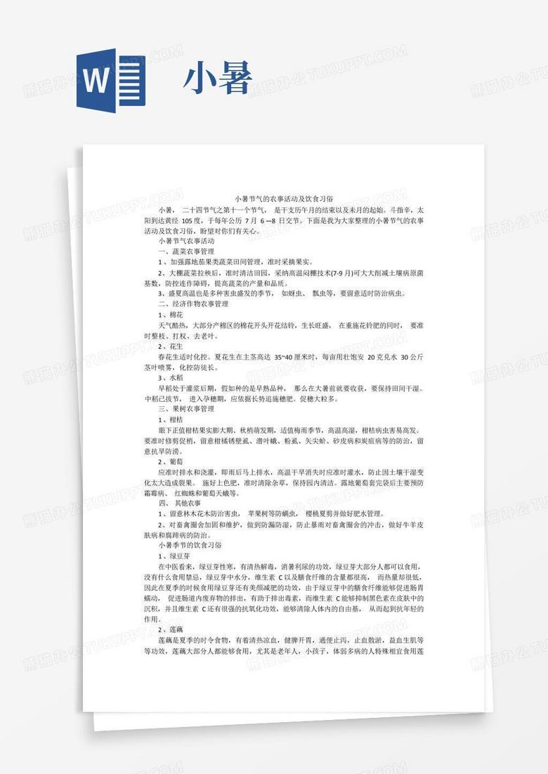 小暑节气的农事活动及饮食习俗Word模板下载 编号lnggwrpz 熊猫办公