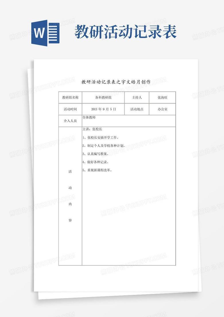 教研活动记录表Word模板下载 编号leppbdnk 熊猫办公