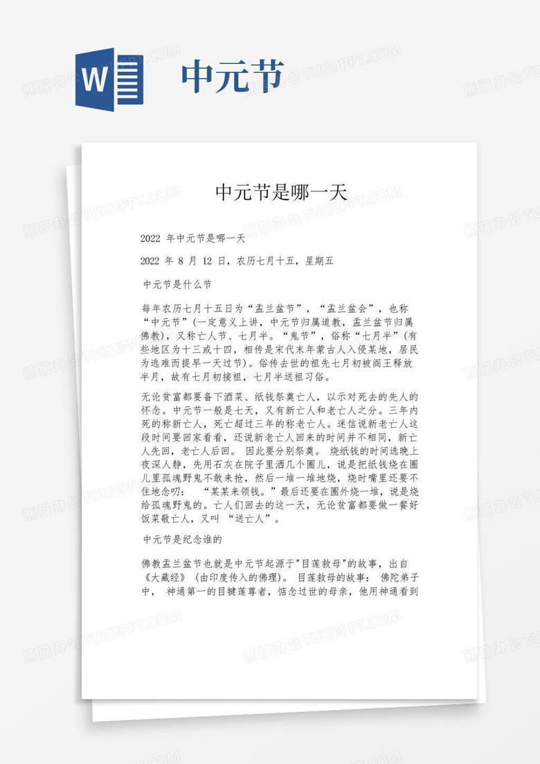 中元节是哪一天Word模板下载 编号ldppdjxn 熊猫办公