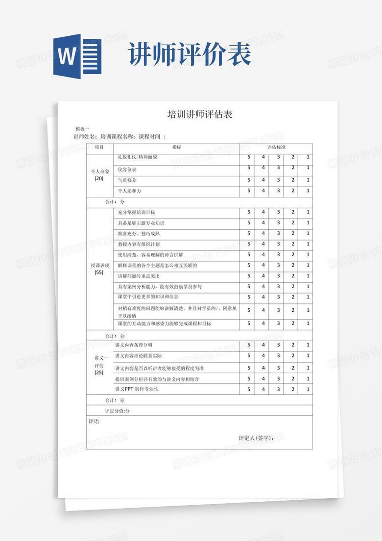 培训讲师评价表Word模板下载 编号qkwwgxoj 熊猫办公