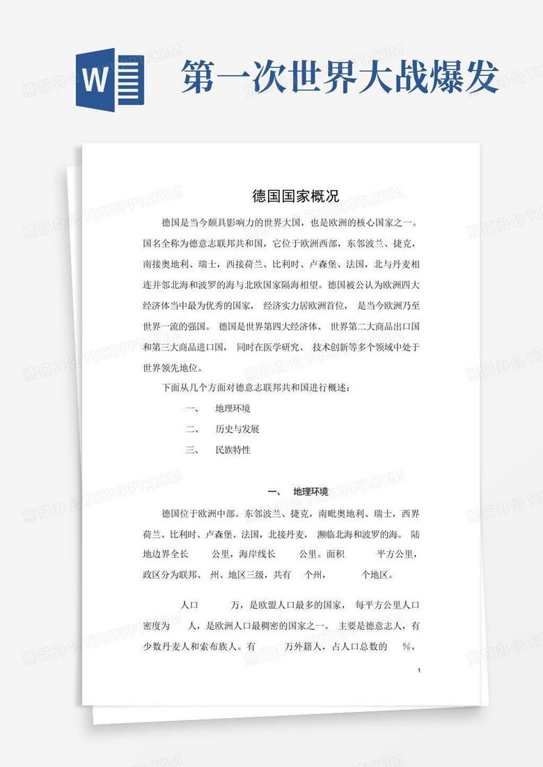 德国国家概况Word模板下载 编号lvjjazzo 熊猫办公