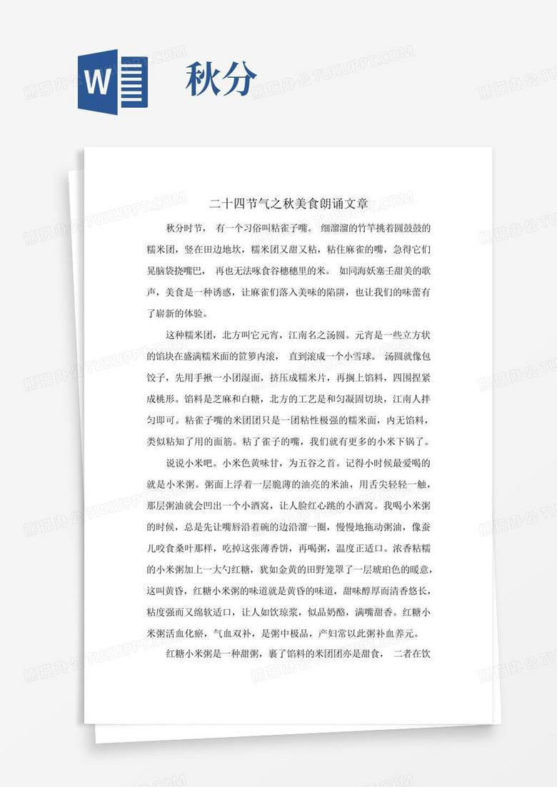 二十四节气之秋美食朗诵文章Word模板下载 编号lvjjagxr 熊猫办公