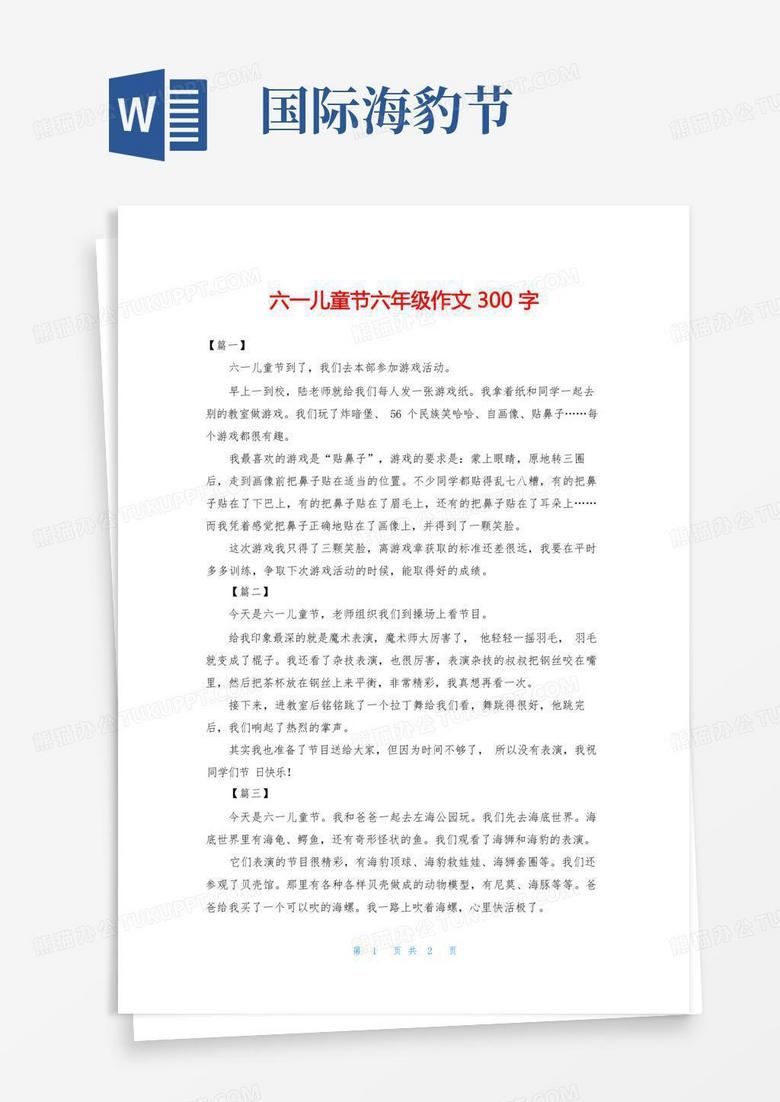 六一儿童节六年级作文300字Word模板下载 编号qbggozxb 熊猫办公
