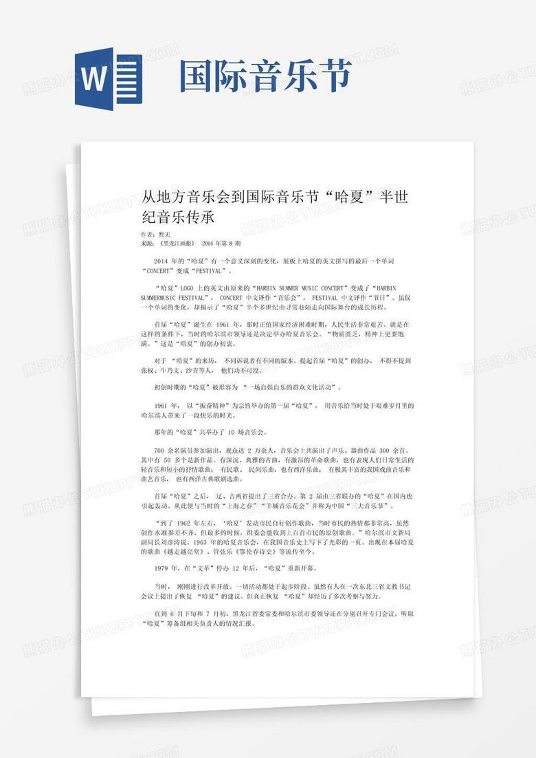 从地方音乐会到国际音乐节哈夏半世纪音乐传承Word模板下载 编号lokkmzmo 熊猫办公