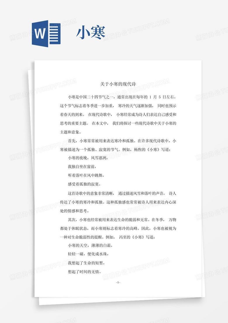 关于小寒的现代诗Word模板下载 编号ljyyebbx 熊猫办公