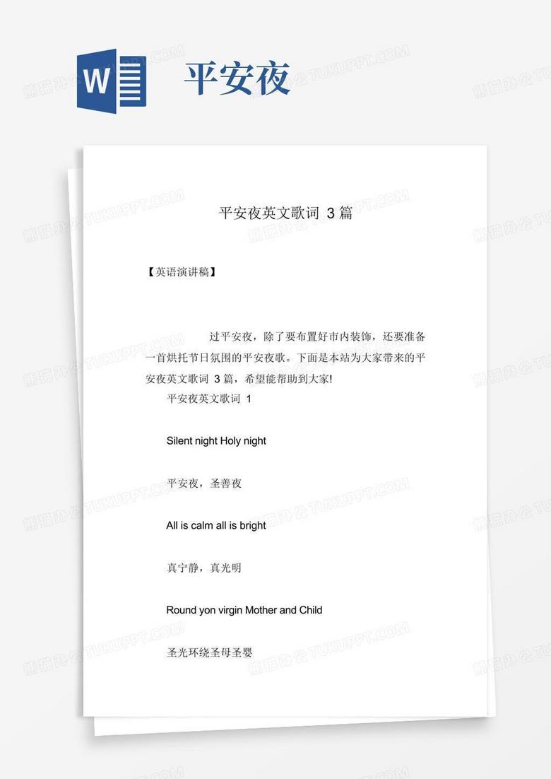 平安夜英文歌词3篇Word模板下载 编号qabbmwpk 熊猫办公