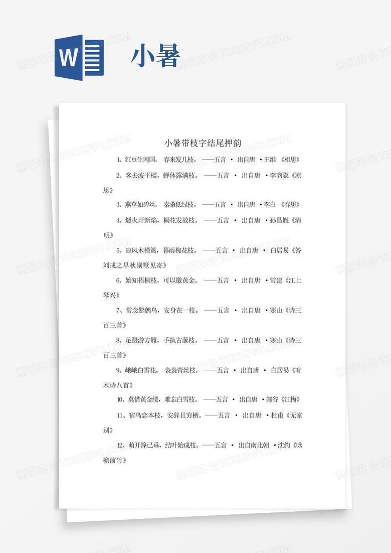 小暑带枝字结尾押韵Word模板下载 编号qrxxnpnb 熊猫办公