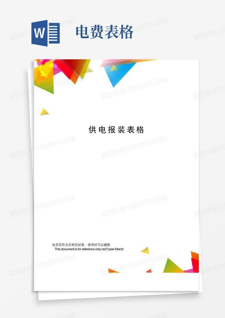 供电报装表格Word模板下载 编号lrxxnxnp 熊猫办公