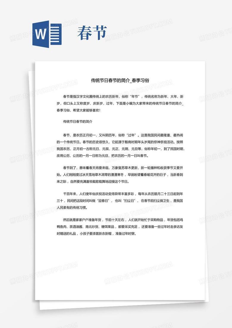 传统节日春节的简介 春季习俗Word模板下载 编号leppbpmk 熊猫办公