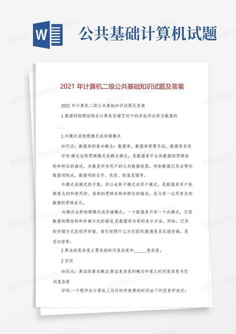 2021年计算机二级公共基础知识试题及答案Word模板下载 编号qokkmpbg 熊猫办公
