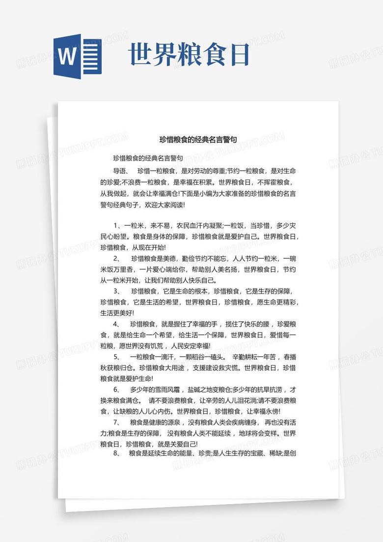 珍惜粮食的经典名言警句Word模板下载 编号qbggowvv 熊猫办公