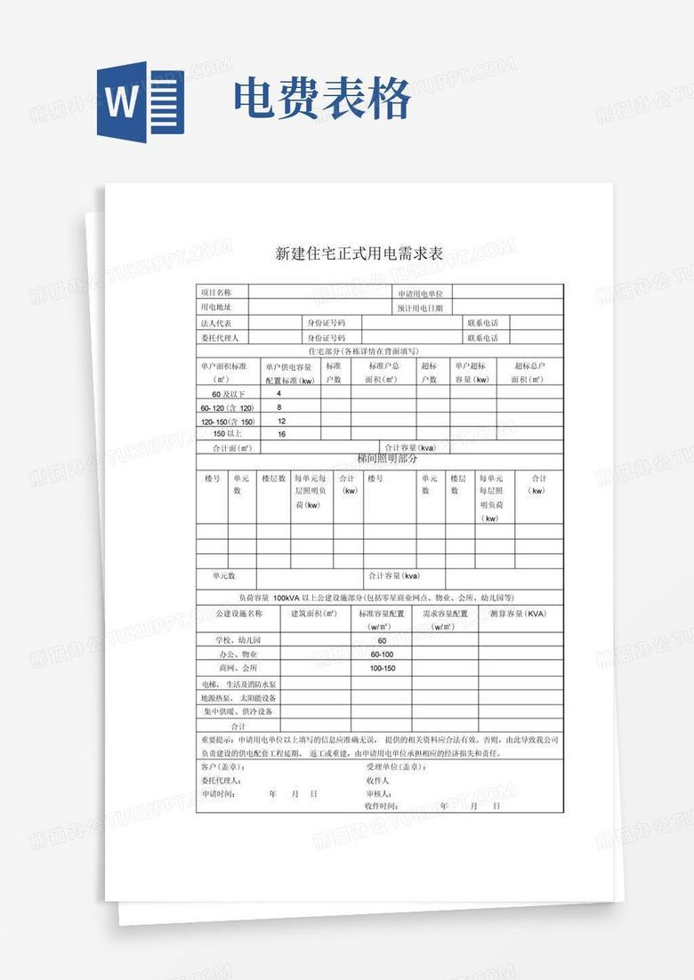供电报装表格Word模板下载 编号lvjjxxpp 熊猫办公