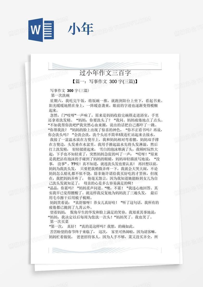 过小年作文三百字Word模板下载 编号qzkkgzpm 熊猫办公