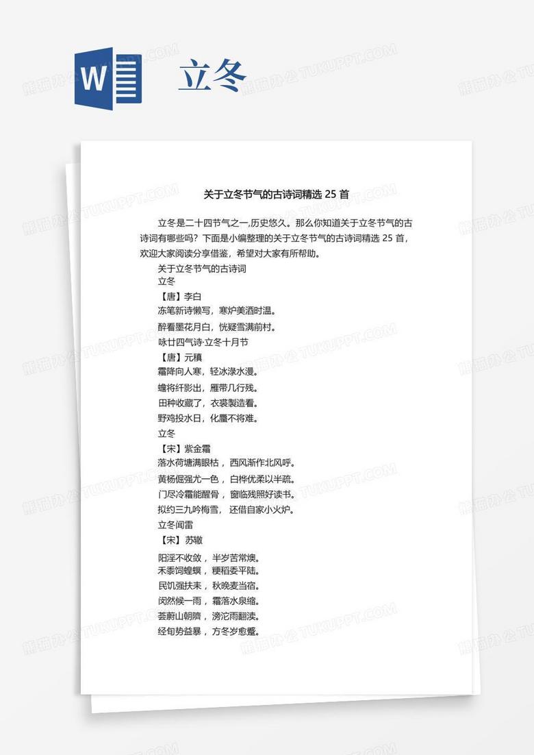 关于立冬节气的古诗词精选25首Word模板下载 编号lbggjnby 熊猫办公