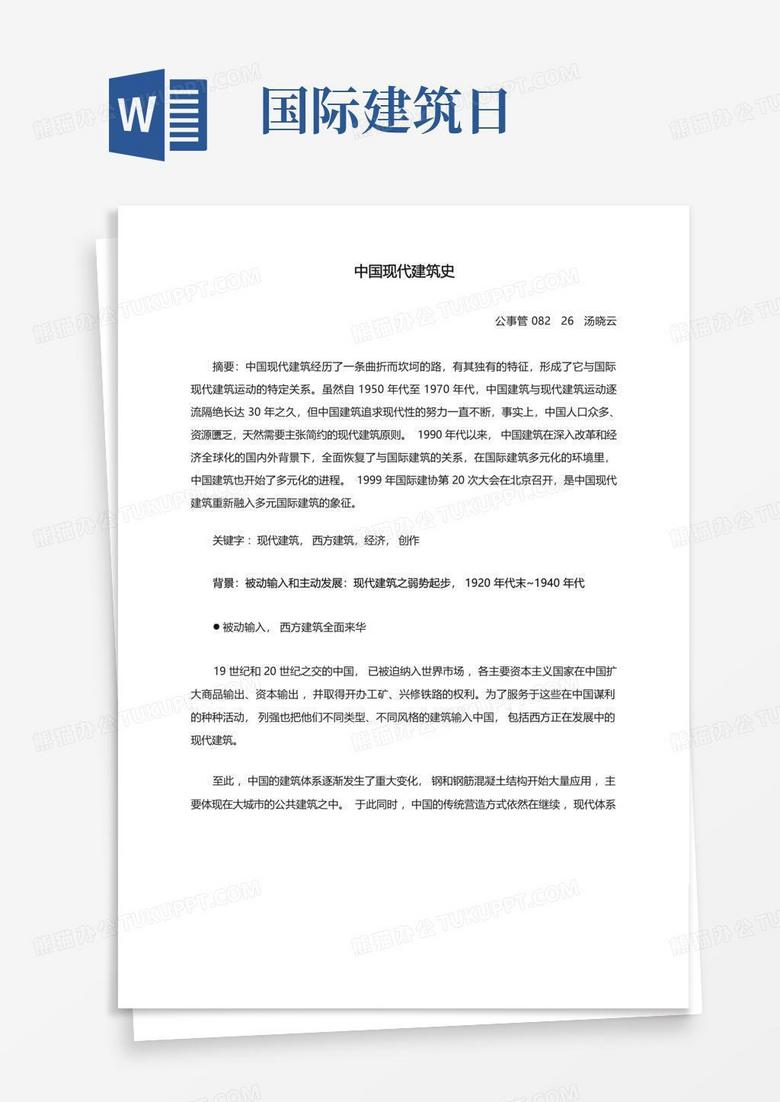 中国现代建筑史Word模板下载 编号qdppoknj 熊猫办公