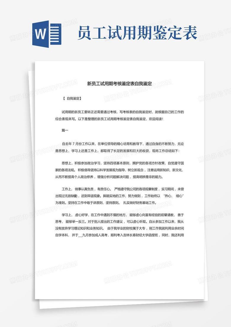 新员工试用期考核鉴定表自我鉴定Word模板下载 编号qabberbb 熊猫办公