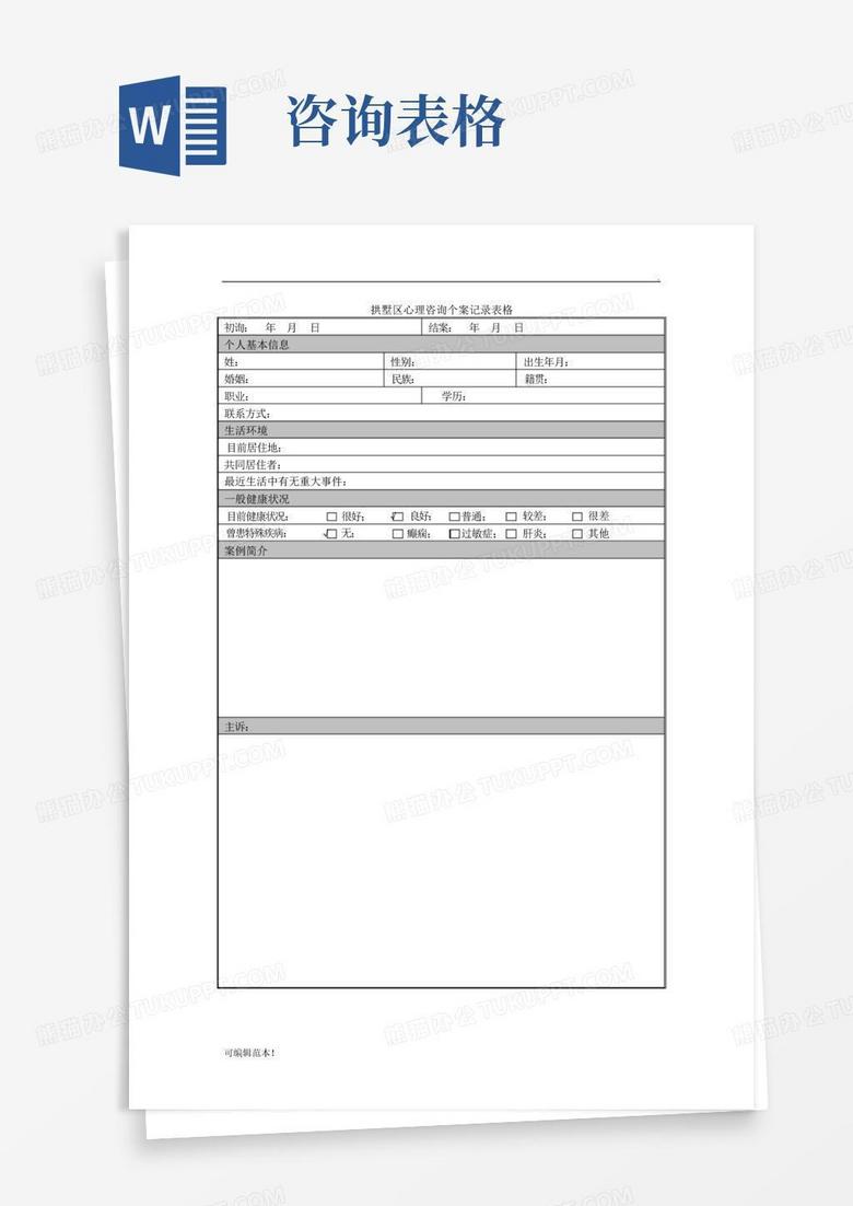 心理咨询个案记录表完整版Word模板下载 编号lmaavmpo 熊猫办公