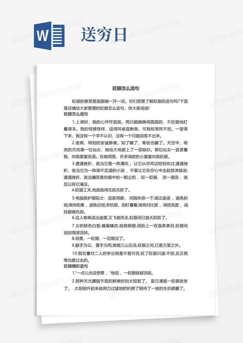 眨眼怎么造句Word模板下载 编号lmaavmzm 熊猫办公