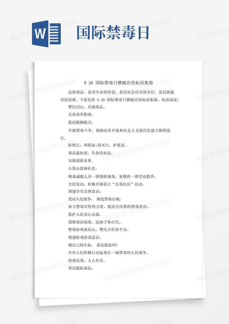 626国际禁毒日横幅宣传标语集锦Word模板下载 编号qwmmwpkj 熊猫办公